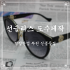 ★선글라스 도수제작 전문점★ 구찌 선글라스 도수넣기 100 오리지날 느낌 그대로 신중동안경 신중동선글라스 신중동역안경